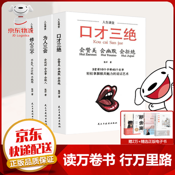 【9.9抢购】3本 口才三绝+为人三会+修心三不 演讲与口才成功励志情商交际会说话书籍 励志成功书籍