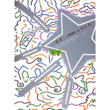 《萌芽》2006年度佳作 中国名刊年度佳作·年选系列丛书 萌芽杂志社