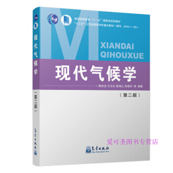 现代气候学(第2版) 缪启龙、江志红、陈海
