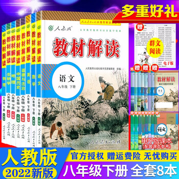 【自选】2023新版中学教材解读八年级上下册语文数学英语物理生物政治历史地理人教北师大版外研版课本书同步全解全析初二八年级语文教材解读教辅资料教材解析 8下 全套8本 人教版