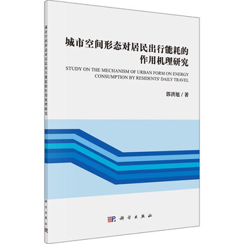 城市空间形态对居民出行能耗的作用机理研究 图书