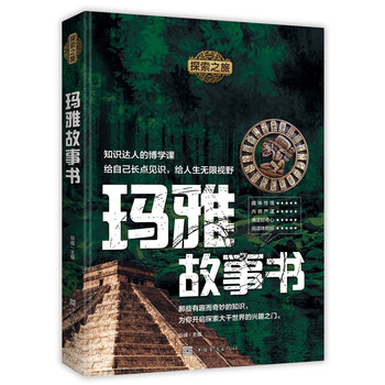 正版 玛雅故事书9787511382689