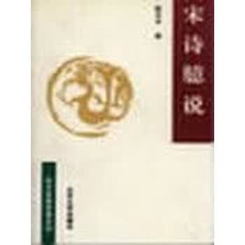 宋诗臆说 赵齐平