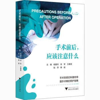 手术前后,应该注意什么 杨爱玲  书籍