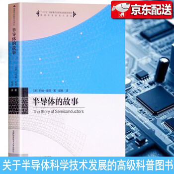 【当天发货】半导体的故事 约翰·奥顿 中国科学技术大学出版社 半导体科普读物 物理学名家名作译丛