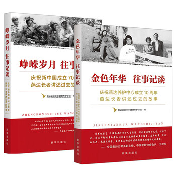 正版 峥嵘岁月 往事记谈 金色年华 往事记谈 全2册 挖掘和弘扬了老一辈社会主义建设者们的金色价