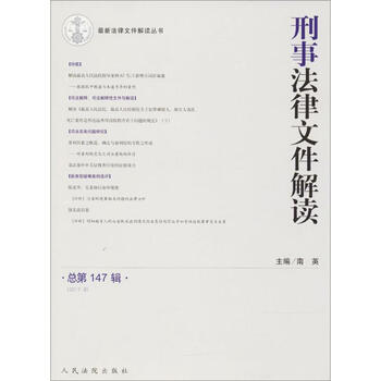 刑事法律文件解读总第147辑