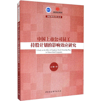 中国上市公司员工持股计划的影响效应研究 石颖  书籍