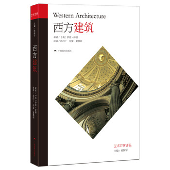 艺术世界译丛 西方建筑【正版图书】