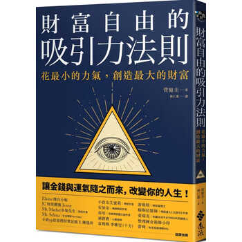 原版进口书 菅原圭财富自由的吸引力法则：花小的力气，创造大的财富远流