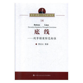 底线——刑事错案防范标准 法律   图书