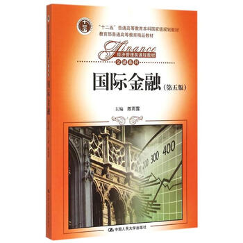 [上新]  国际金融 陈雨露　著 中国人民大学出版社