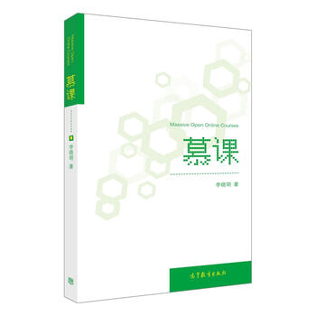 慕课 李晓明 9787040436044 高等教育出版社