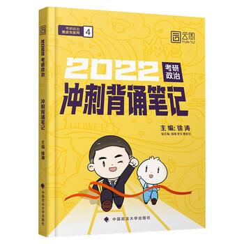 [正版图书]徐涛2022考研政治冲刺背诵笔记