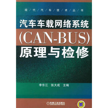 汽车车载网络系统原理与检修【正版图书】