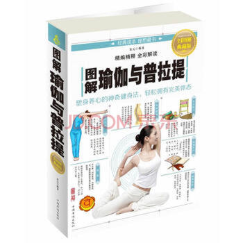 图解瑜伽与普拉提(全彩图解典藏版)