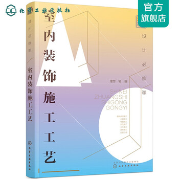 设计必修课：室内装饰施工工艺
