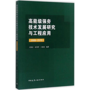 高能级强夯技术发展研究与工程应用(2006~2015)