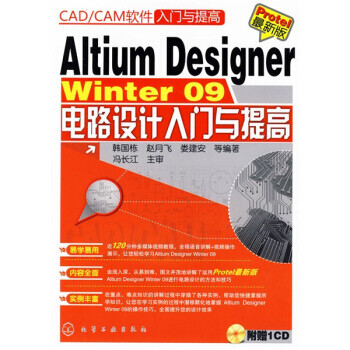 Altium Designer Winter09电路设计入门与提高【正版图书】
