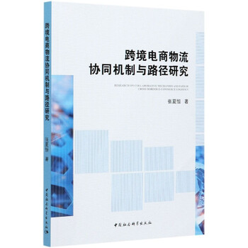 跨境电商物流协同机制与路径研究 张夏恒