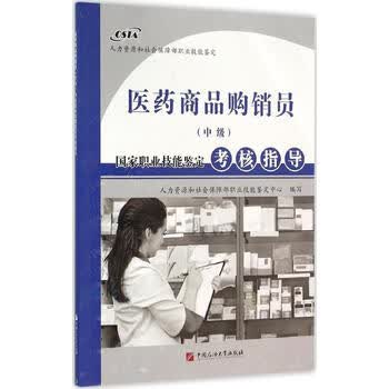 医药商品购销员 中级 国家职业技能鉴定考核指导 人力资源和 中国石油大学出版社有限公司 职业培训教