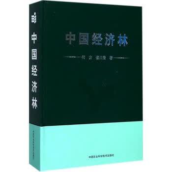 中国经济林 何方,张日清  书籍