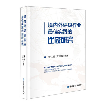 [正版图书]境内外评级行业~佳实践的比较研究