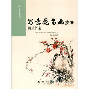 写意花鸟画技法-梅兰竹菊