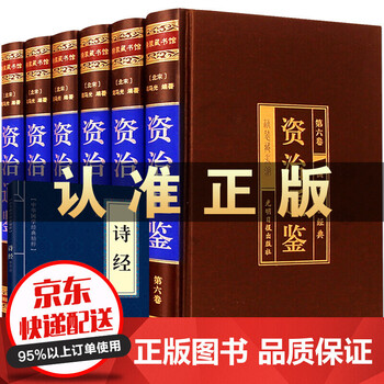 资治通鉴文白对照全本 白话版  豪华精装6册 司马光著 中国古代历史名著传世经典