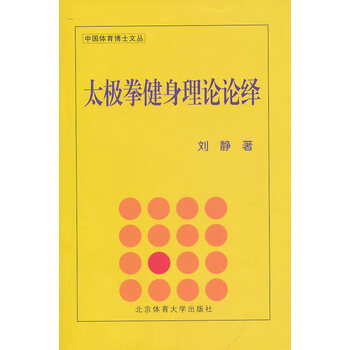 太极拳健身理论论绎【正版图书】