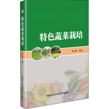 特色蔬菜栽培 毕玉根 编 书籍