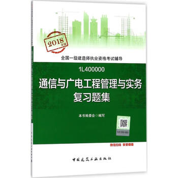 通信与广电工程管理与实务复习题集