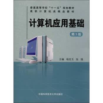 计算机应用基础 (第3版)