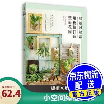 绿植风格墙：用板植打造壁面花园