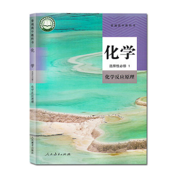高中化学选择性必修1化学反应原理人教版教材 高中教材人教版普通高中教科书化学课本选择性必修1人民教
