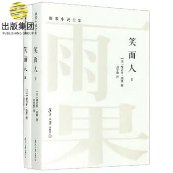 笑面人(共2册)/雨果小说全集