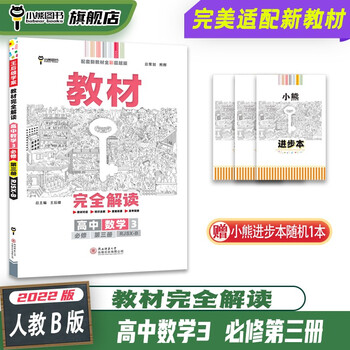 【新教材】小熊图书王后雄 2022版教材完全解读 高中数学3  必修第三册  配人教B版  新教材同步