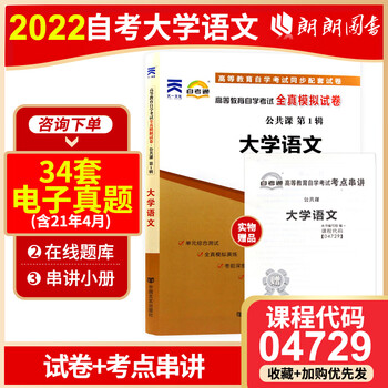 全新正版 自考试卷 04729 4729 大学语文自考通试卷 赠考点串讲