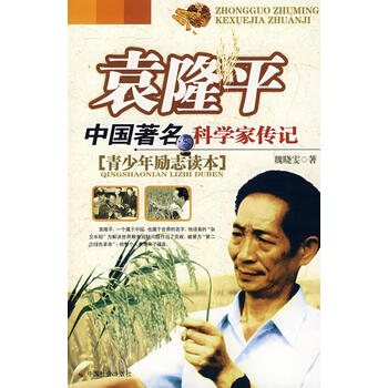 袁隆平:中国著名科学家传记【正版图书】