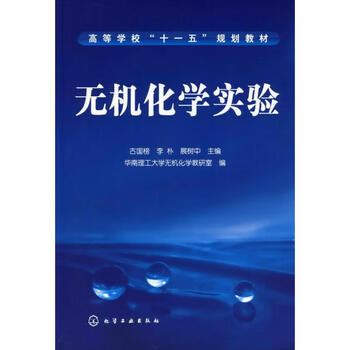 无机化学实验(古国榜)