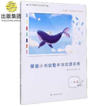 攀登小书虫整本书伴读手册(2年级语文教材快乐读书吧分级阅读)