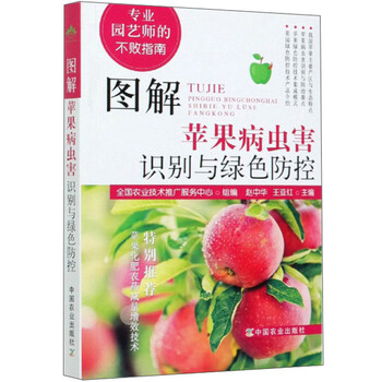 图解苹果病虫害识别与绿色防控9787109270367