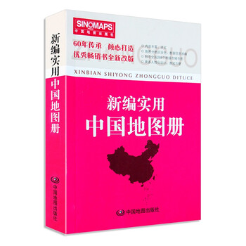 便携实用版 新版 中国地图册 内容丰富 各地级市城市图 34分省政区地图概况简介 便携版 283页