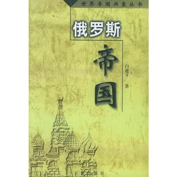 俄罗斯帝国 白建才