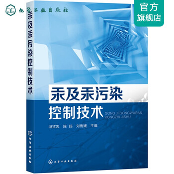 汞及汞污染控制技术