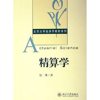 精算学 张博 北京大学出版社 9787301097809