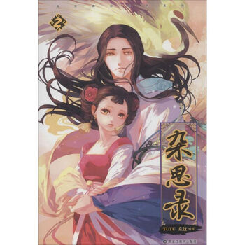 杂思录(2) TUTU,左纹 编绘  书籍