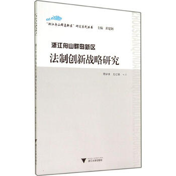 浙江舟山群岛新区法制创新战略研究