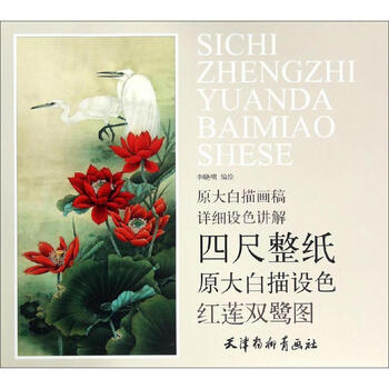 红莲双鹭图 李晓明 编绘 书籍