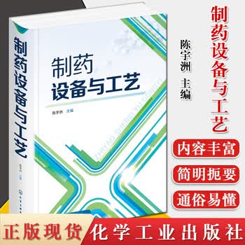 制药设备与工艺陈宇洲制药工业化工设备药品生产工艺技术书制药设备工艺设计技术药企新员工培训书籍化学工